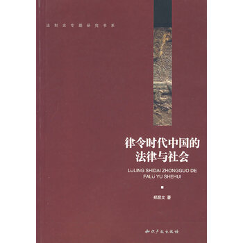 律令时代中国的法律与社会【正版图书】