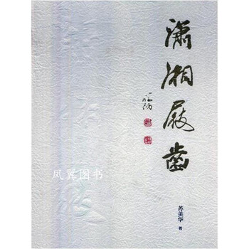 潇湘屐齿 苏美华编著 湖南美术出版社