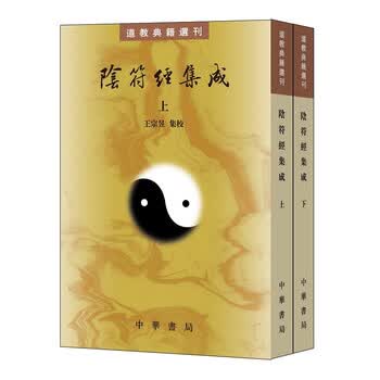 阴符经集成（上下册）--道教典籍选刊