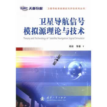 正版当日发货 导航信号模拟源理论与技术 导航模拟信号电子与通信杨俊国防工业出版社