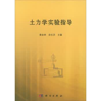 土力学实验指导 黄金林,余长洪 科学出版社