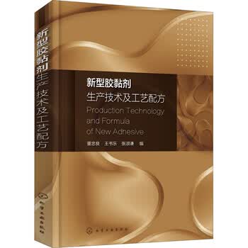 新型胶黏剂生产技术及工艺配方 图书