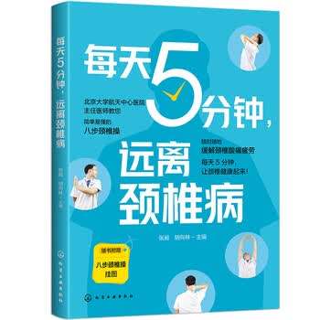 每天5分钟，远离颈椎病
