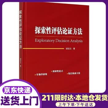探索性评估论证方法 胡剑文 国防工业出版社