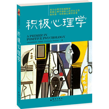 积极心理学 (英)彼得森 