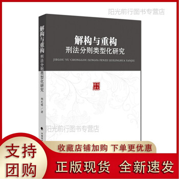 [现货k]正版 解构与重构：刑法分则类型化研究 胡先锋著 刑法学 法律著作 中国政法大学出版社