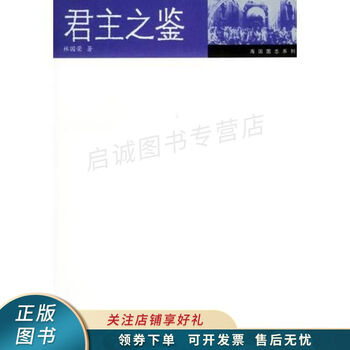 君主之鉴 林国荣