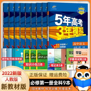 【高一上册科目自选】2023新教材版 新高考老高考五年高考三年模拟高中必修第一1册人教版 5年高考3年模拟五三高一练习册 全套【9本】 新教材