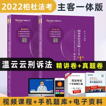 现货】柏杜法考2022 温云云刑事诉讼法攻略精讲卷+真题卷  司法考试教材刑诉法讲义卷真题卷 法律职业资格考试辅导用书 2022法考 温云云刑诉法 理论卷 真金题