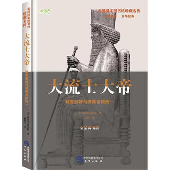 大流士大帝(全景插图版)