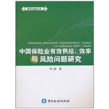 中国保险业有效供给、效率与风险问题研究