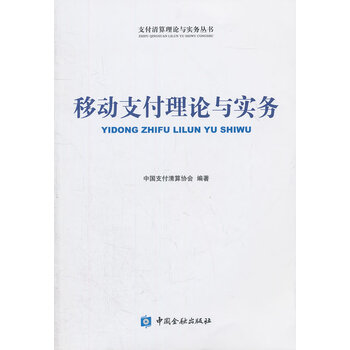 移动支付理论与实务
