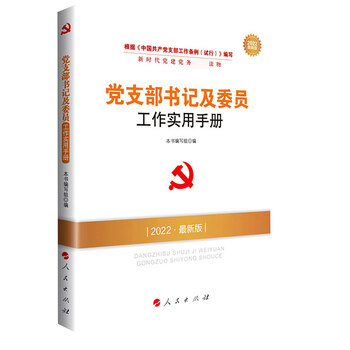 党支部书记及委员工作实用手册