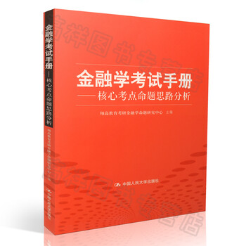 金融学考试手册 核心考点命题思路分析 中国人民大学出版社