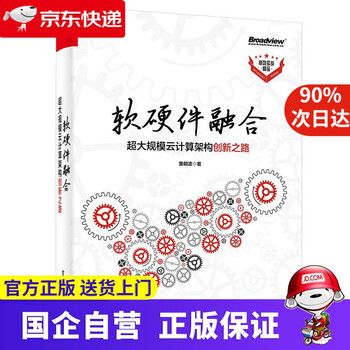 【新华书店官方网店】软硬件融合:超大规模云计算架构创新之路