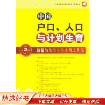中国政策与法律实务应用工具箱丛书：中国户口、人口与计划生育·政策与法律实务应用工具箱第2版