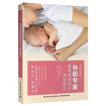 不留遗憾 协和专家教你坐好月子养好孩儿【保证正版】