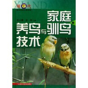 家庭养鸟与驯鸟技术现代家庭生活实用百科
