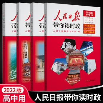 2022新版人民日报带你读时政小学低年级高年级全套时事概览专题追踪看政治热点试题作文素材书籍模板写作 【全套4本】高中版 小学通用