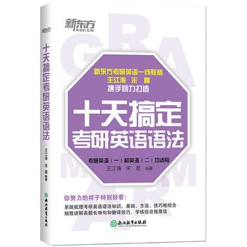 十天搞定考研英语语法王江涛 宋晨