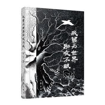 我曾为世界彻夜不眠（妙语迭出的机智、风趣、幽默，既明白晓畅又耐人寻味）