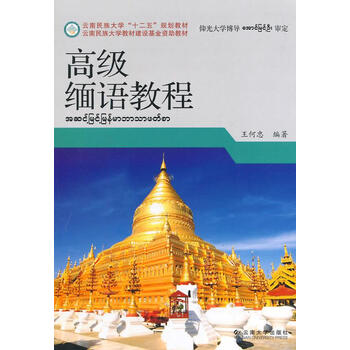 高级缅语教程 王何忠　编著