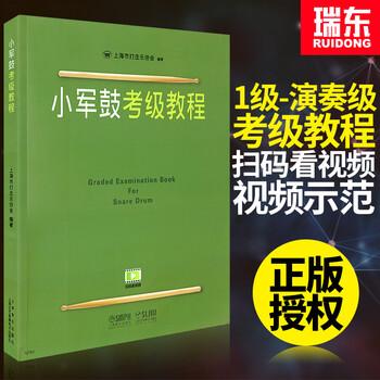 小军鼓考级教程小军鼓教材小军鼓教程上海打击乐小军鼓考级书上海军鼓教材练习滚奏练习谱上海打击乐协会