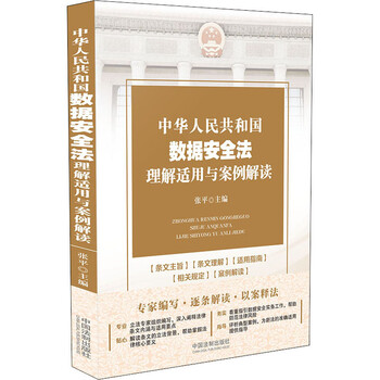 中华人民共和国数据安全法理解适用与案例解读 图书