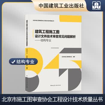 现货正版 建筑工程施工图设计文件技术审查常见问题解析--结构  北京市施工图审查协会 编著 9787