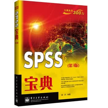 SPSS宝典(第3版) 杨丹著 电子工业出版社
