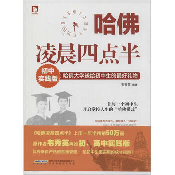 哈佛凌晨四点半(初中实践版)