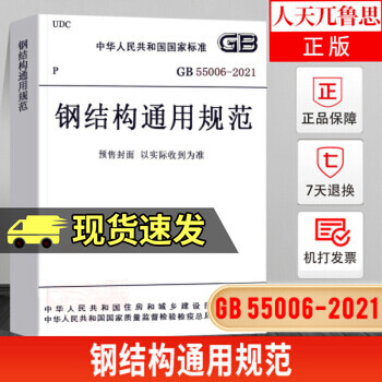 GB 55006-2021 钢结构通用规范 中华人民共和国住房和城乡建设部  城市规划·城市