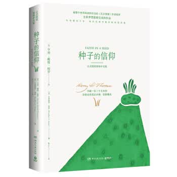 区域   博集  种子的信仰   （美）亨利·戴维·梭罗