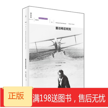 正版！ 《重访希区柯克》 9787549533916 广西师范大学出版社
