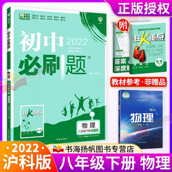 多选 2022版初中二必刷题八年级下册同步练习册 物理 沪科版