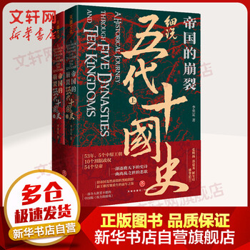 【包邮】帝国的崩裂：细说五代十国史 全二册