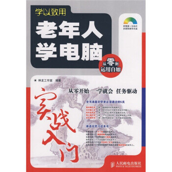 学以致用:老年人学电脑实战入门(附赠多媒体教学光盘1张)【正版图书】