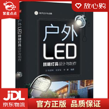 【新华正版】 户外LED照明灯具设计与制作 刘祖明 电子工业出版社