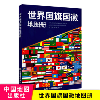 世界国徽地图册 收录世界194个国家和地区的 国徽图案 世界地图大洲地图及各国详细地图