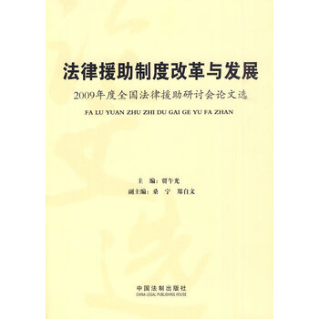 法律援助制度改革与发展【正版图书】