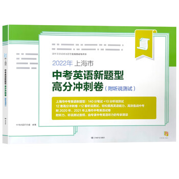 2022年上海市中考英语新题型高分冲刺卷附听说 上海译文出版社 初三九年级真卷模拟试卷 2021年中考英语总复习资料