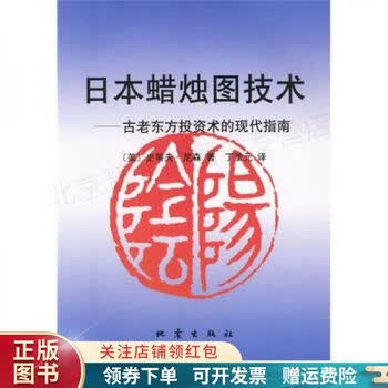 日本蜡烛图技术：古老东方投资术的现代指南