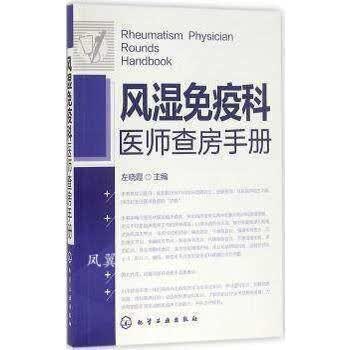 风湿免疫科医师查房手册 左晓霞 主编 化学工业出版社