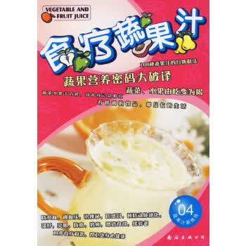 食疗蔬果汁 蔬果汁新阵线 深圳市金版文化发展有限公司 南海出版公司