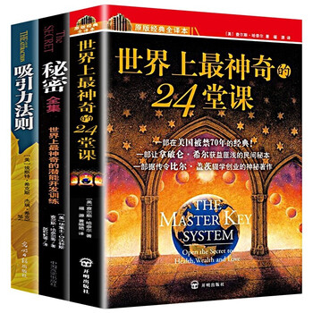 世界上最神奇的24堂课二十四堂课 秘密全集吸引力法则神奇的个人磁场效应成功励志人生哲理心理学书籍