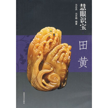 慧眼识宝 田黄【保证正版】