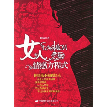 女人情感方程式 欧晴 中国对外翻译出版公司
