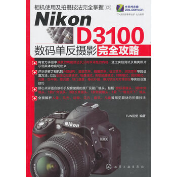 Nikon D3100数码单反摄影完全攻略 FUN视觉