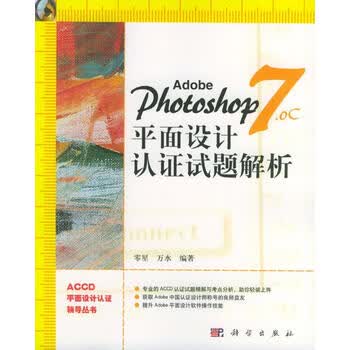 Adobe Photoshop7.0C 平面设计认证试题解析【正版图书，放心下单】