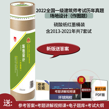 2022年新 一级注册建筑师教材 一级建筑师历年考试真题试卷场地设计作图题 2013-2021年真题 一级建筑设计师2022版硫酸纸红墨桶装 系列